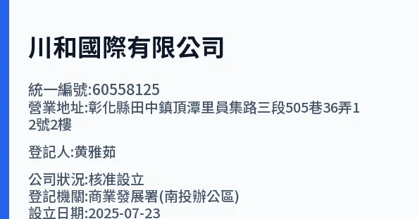 川和國際有限公司的照片-統編 60558125(彰化縣) 公司登記資料與營業項目詳細圖表