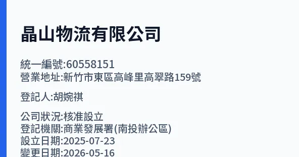 晶山物流有限公司的照片-統編 60558151(新竹市) 公司登記資料與營業項目詳細圖表