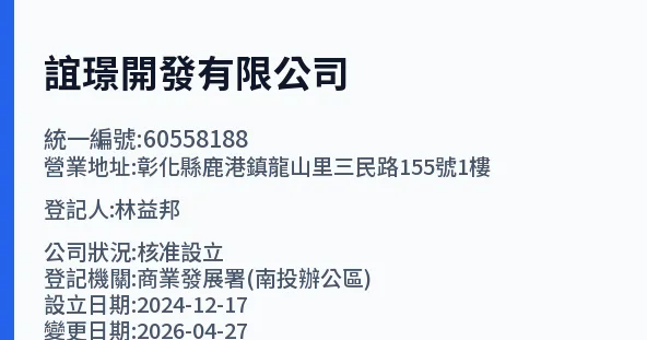 誼璟開發有限公司的照片-統編 60558188(彰化縣) 公司登記資料與營業項目詳細圖表