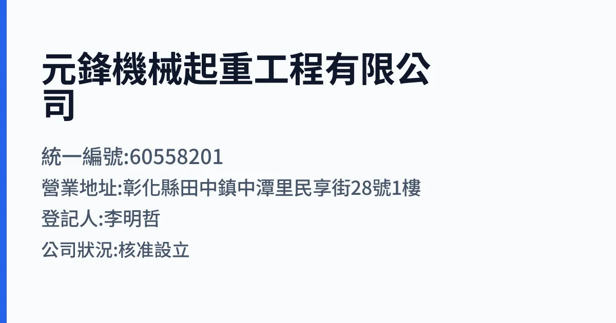 元鋒機械起重工程有限公司 - 統編 60558201(彰化縣) 公司登記資料與營業項目詳細圖表