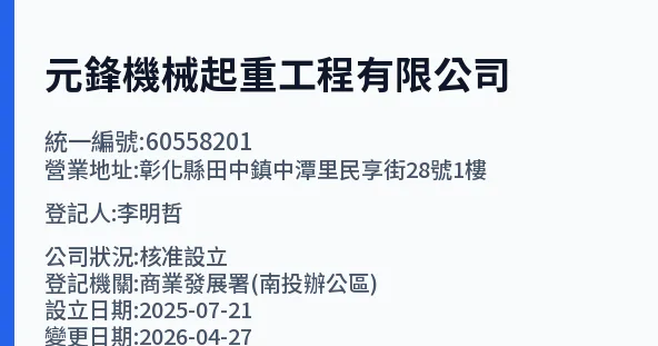 元鋒機械起重工程有限公司的照片-統編 60558201(彰化縣) 公司登記資料與營業項目詳細圖表