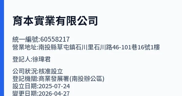 育本實業有限公司的照片-統編 60558217(南投縣) 公司登記資料與營業項目詳細圖表