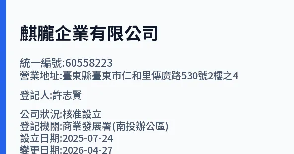 麒朧企業有限公司的照片-統編 60558223(臺東縣) 公司登記資料與營業項目詳細圖表