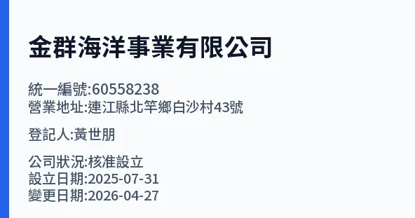 金群海洋事業有限公司的照片-統編 60558238(連江縣) 公司登記資料與營業項目詳細圖表