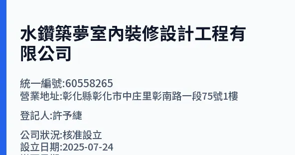 水鑽築夢室內裝修設計工程有限公司的照片-統編 60558265(彰化縣) 公司登記資料與營業項目詳細圖表