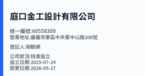 庭口金工設計有限公司的照片-統編 60558309(嘉義市) 公司登記資料與營業項目詳細圖表