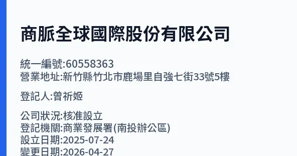 商脈全球國際股份有限公司的照片-統編 60558363(新竹縣) 公司登記資料與營業項目詳細圖表