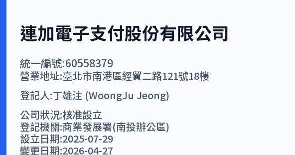 連加電子支付股份有限公司的照片-統編 60558379(臺北市) 公司登記資料與營業項目詳細圖表