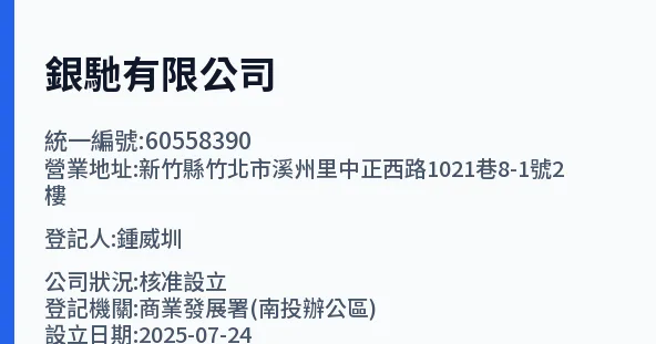 銀馳有限公司的照片-統編 60558390(新竹縣) 公司登記資料與營業項目詳細圖表