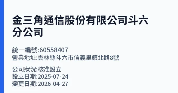 金三角通信股份有限公司斗六分公司的照片-統編 60558407(雲林縣) 公司登記資料與營業項目詳細圖表