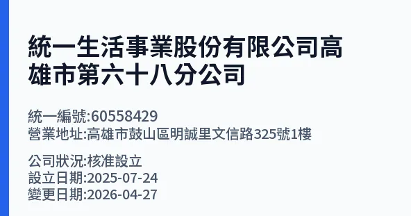 統一生活事業股份有限公司高雄市第六十八分公司的照片-統編 60558429(高雄市) 公司登記資料與營業項目詳細圖表