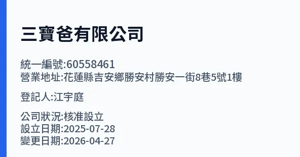 三寶爸有限公司的照片-統編 60558461(花蓮縣) 公司登記資料與營業項目詳細圖表