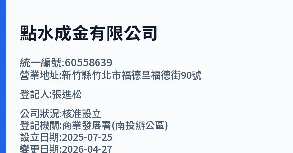 點水成金有限公司的照片-統編 60558639(新竹縣) 公司登記資料與營業項目詳細圖表