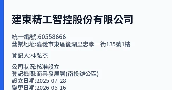 建東精工智控股份有限公司的照片-統編 60558666(嘉義市) 公司登記資料與營業項目詳細圖表