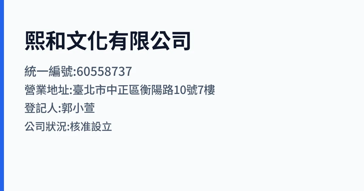 熙和文化有限公司 - 統編 60558737(臺北市) 公司登記資料與營業項目詳細圖表