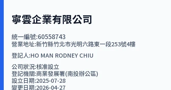 寧雲企業有限公司的照片-統編 60558743(新竹縣) 公司登記資料與營業項目詳細圖表