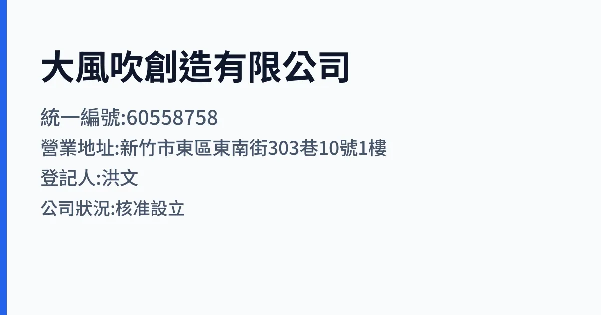 大風吹創造有限公司 - 統編 60558758(新竹市) 公司登記資料與營業項目詳細圖表