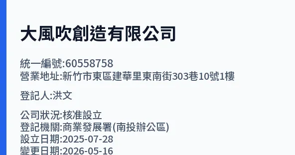 大風吹創造有限公司的照片-統編 60558758(新竹市) 公司登記資料與營業項目詳細圖表