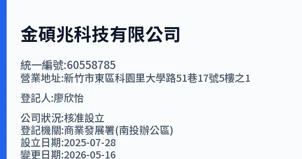 金碩兆科技有限公司的照片-統編 60558785(新竹市) 公司登記資料與營業項目詳細圖表