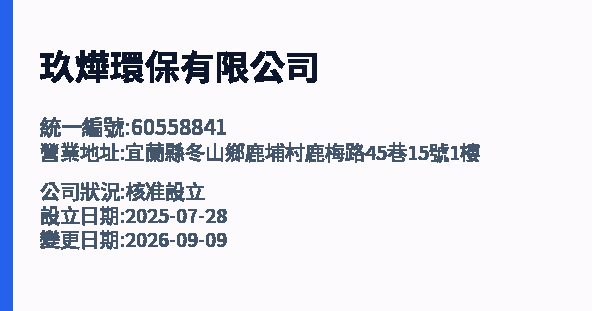 玖燁環保有限公司的照片-統編 60558841 公司登記資料與營業項目詳細圖表