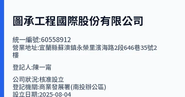 圖承工程國際股份有限公司的照片-統編 60558912(宜蘭縣) 公司登記資料與營業項目詳細圖表