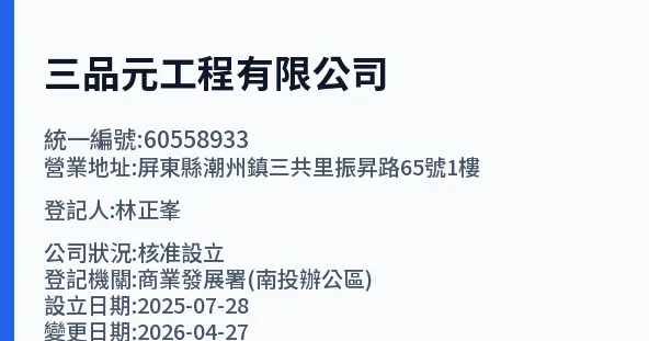 三品元工程有限公司的照片-統編 60558933(屏東縣) 公司登記資料與營業項目詳細圖表