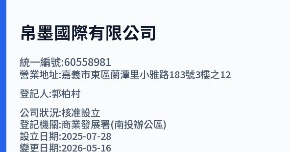 帛墨國際有限公司的照片-統編 60558981(嘉義市) 公司登記資料與營業項目詳細圖表