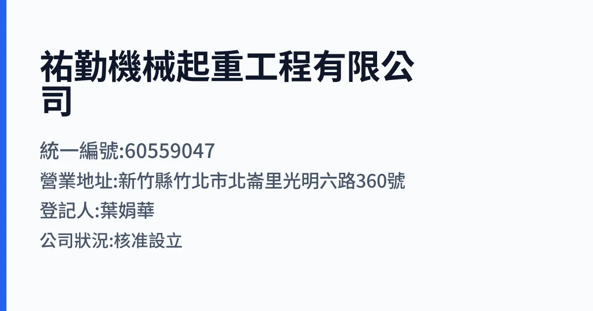 祐勤機械起重工程有限公司 - 統編 60559047(新竹縣) 公司登記資料與營業項目詳細圖表