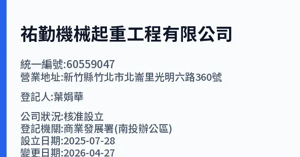 祐勤機械起重工程有限公司的照片-統編 60559047(新竹縣) 公司登記資料與營業項目詳細圖表