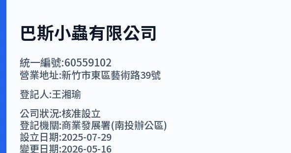 巴斯小蟲有限公司的照片-統編 60559102(新竹市) 公司登記資料與營業項目詳細圖表