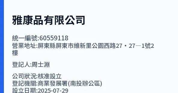 雅康品有限公司的照片-統編 60559118(屏東縣) 公司登記資料與營業項目詳細圖表