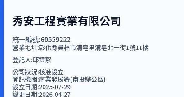 秀安工程實業有限公司的照片-統編 60559222(彰化縣) 公司登記資料與營業項目詳細圖表