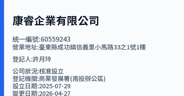 康睿企業有限公司的照片-統編 60559243(臺東縣) 公司登記資料與營業項目詳細圖表