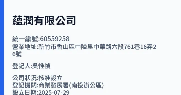 蘊潤有限公司的照片-統編 60559258(新竹市) 公司登記資料與營業項目詳細圖表