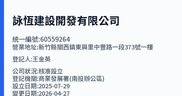 詠恆建設開發有限公司的照片-統編 60559264(新竹縣) 公司登記資料與營業項目詳細圖表