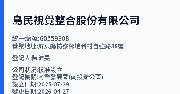 島民視覺整合股份有限公司的照片-統編 60559308(屏東縣) 公司登記資料與營業項目詳細圖表