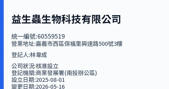 益生蟲生物科技有限公司的照片-統編 60559519(嘉義市) 公司登記資料與營業項目詳細圖表