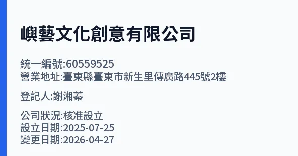 嶼藝文化創意有限公司的照片-統編 60559525(臺東縣) 公司登記資料與營業項目詳細圖表