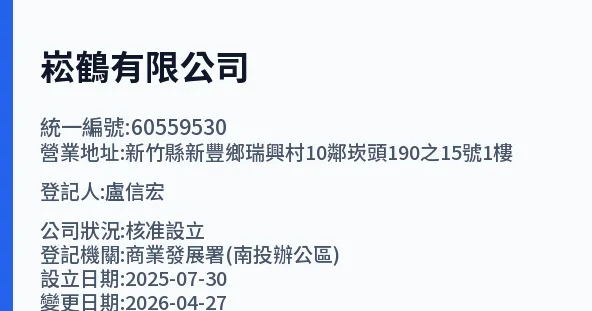 崧鶴有限公司的照片-統編 60559530(新竹縣) 公司登記資料與營業項目詳細圖表
