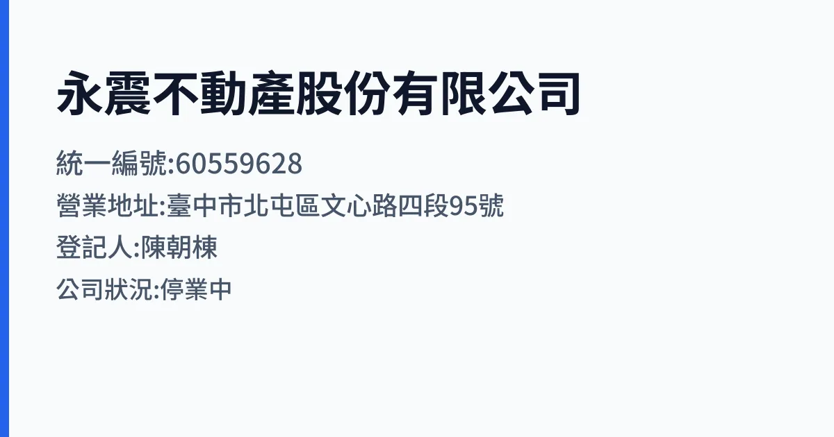 永震不動產股份有限公司 - 統編 60559628(臺中市) 公司登記資料與營業項目詳細圖表