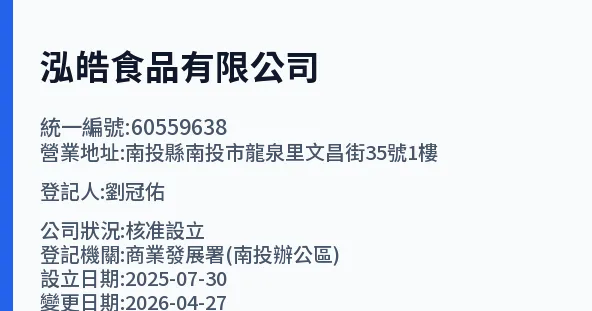 泓皓食品有限公司的照片-統編 60559638(南投縣) 公司登記資料與營業項目詳細圖表