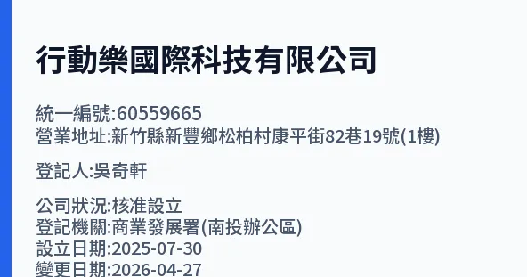 行動樂國際科技有限公司的照片-統編 60559665(新竹縣) 公司登記資料與營業項目詳細圖表