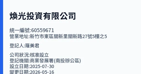 煥光投資有限公司的照片-統編 60559671(新竹市) 公司登記資料與營業項目詳細圖表