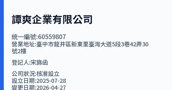 譚爽企業有限公司的照片-統編 60559807(臺中市) 公司登記資料與營業項目詳細圖表