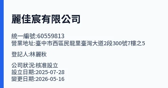 麗佳宸有限公司的照片-統編 60559813(臺中市) 公司登記資料與營業項目詳細圖表