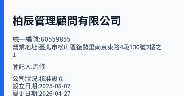 柏辰管理顧問有限公司的照片-統編 60559855(臺北市) 公司登記資料與營業項目詳細圖表