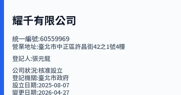 耀千有限公司的照片-統編 60559969(臺北市) 公司登記資料與營業項目詳細圖表