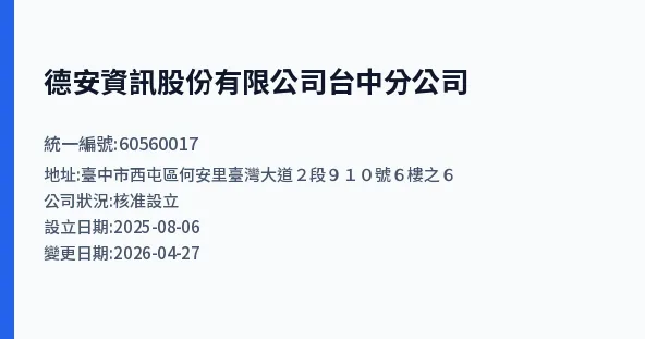 德安資訊股份有限公司台中分公司的照片-統編 60560017(臺中市) 公司登記資料與營業項目詳細圖表