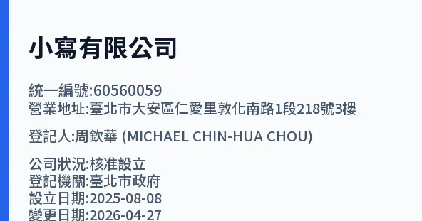 小寫有限公司的照片-統編 60560059(臺北市) 公司登記資料與營業項目詳細圖表