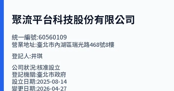 聚流平台科技股份有限公司的照片-統編 60560109(臺北市) 公司登記資料與營業項目詳細圖表